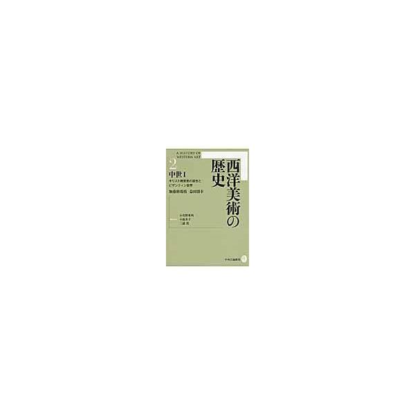 出版社名：中央公論新社著者名：加藤磨珠枝、益田朋幸、小佐野重利発行年月：2016年12月キーワード：セイヨウ ビジュツ ノ レキシ*HISTORY OF WESTERN ART、カトウ,マスエ、マスダ,トモユキ、コサノ,シゲトシ
