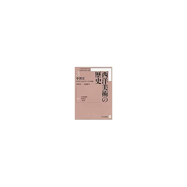 出版社名：中央公論新社著者名：木俣元一、小池寿子発行年月：2017年03月キーワード：セイヨウ ビジュツ ノ レキシ、キマタ,モトカズ、コイケ,ヒサコ