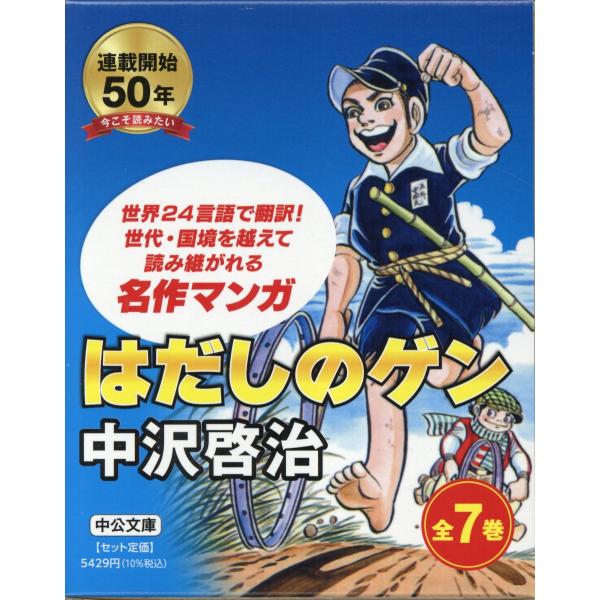 出版社名：中央公論新社著者名：中沢啓治シリーズ名：中公文庫コミック版発行年月：2023年09月キーワード：ハダシ ノ ゲン ゼン ナナカン セット、ナカザワ,ケイジ