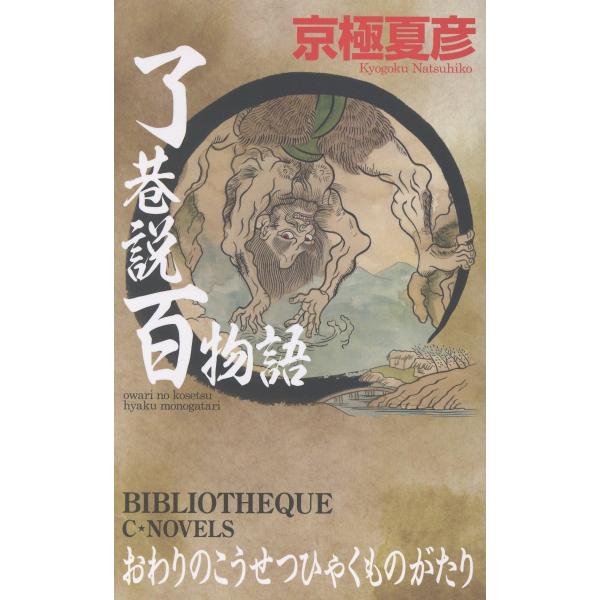 出版社名：中央公論新社著者名：京極夏彦シリーズ名：Ｃ★ＮＯＶＥＬＳ発行年月：2025年06月キーワード：オワリノ コウセツ ヒャクモノガタリ、キョウゴク,ナツヒコ