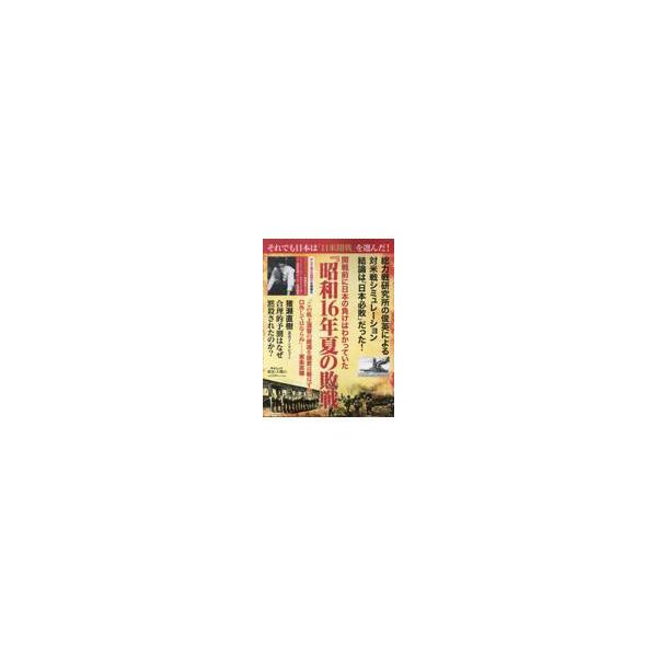 出版社名：中央公論新社著者名：中央公論新社シリーズ名：中公ムック　歴史と人物　２３発行年月：2025年07月キーワード：カイセンマエ ニ ニホン ノ マケ ワ ワカッテイタ ショウワ ジュウロクネン ナツ ノ ハイセン、チュウオウ コウロン...