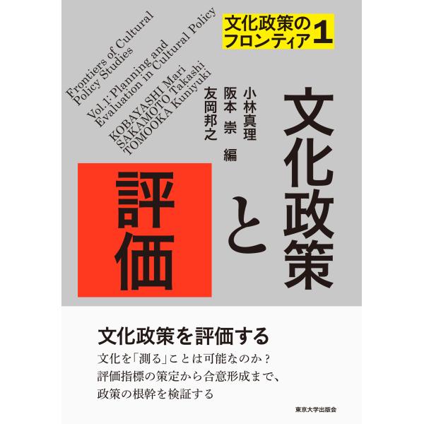 出版社名：東京大学出版会著者名：小林真理、阪本崇、友岡邦之シリーズ名：文化政策のフロンティア発行年月：2026年04月キーワード：ブンカ セイサク ト ヒョウカ、コバヤシ,マリ、サカモト,タカシ、トモオカ,クニユキ