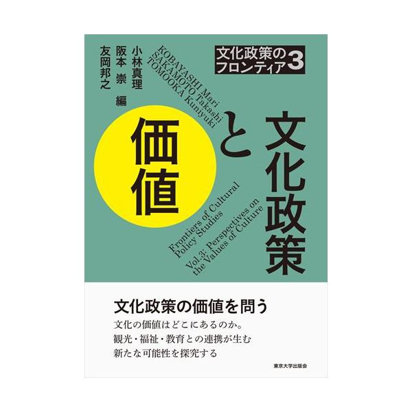 出版社名：東京大学出版会著者名：小林真理、阪本崇、友岡邦之シリーズ名：文化政策のフロンティア発行年月：2026年06月キーワード：ブンカ セイサク ト カチ、コバヤシ,マリ、サカモト,タカシ、トモオカ,クニユキ