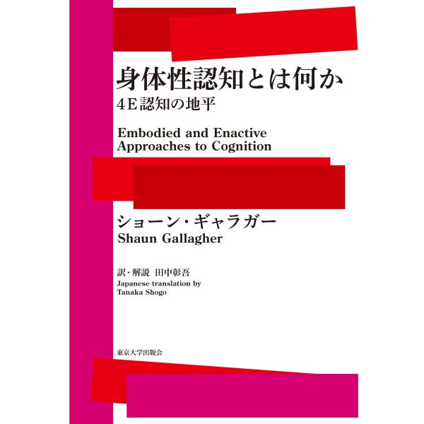 出版社名：東京大学出版会著者名：ショーンギャラガー、田中彰吾発行年月：2025年03月キーワード：シンタイセイ ニンチ トワ ナニカ、ショーン,ギャラガー、タナカ,ショウゴ