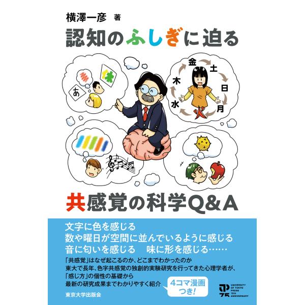 出版社名：東京大学出版会著者名：横澤一彦発行年月：2026年06月キーワード：ニンチ ノ フシギ ニ セマル キョウカンカク ノ カガク キュー アンド エイ、ヨコサワ,カズヒコ