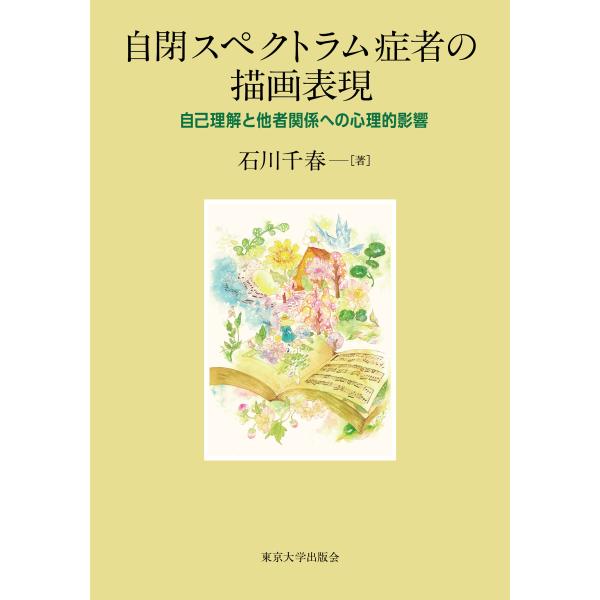 出版社名：東京大学出版会著者名：石川千春発行年月：2026年01月キーワード：ジヘイ スペクトラムショウシャ ノ ビョウガ ヒョウゲン、イシカワ,チハル