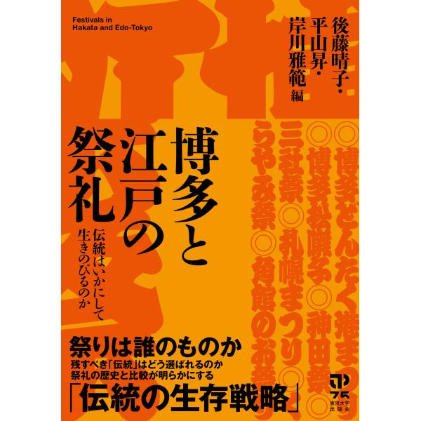 出版社名：東京大学出版会著者名：後藤晴子、平山昇、岸川雅範発行年月：2026年08月キーワード：ハカタ ト エド ノ サイレイ、ゴトウ,ハルコ、ヒラヤマ,ノボル、キシカワ,マサノリ