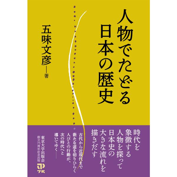 出版社名：東京大学出版会著者名：五味文彦発行年月：2026年02月キーワード：ジンブツ デ タドル ニホン ノ レキシ、ゴミ,フミヒコ