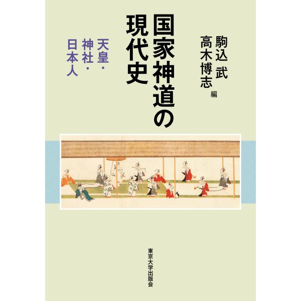 出版社名：東京大学出版会著者名：駒込武、高木博志発行年月：2025年08月キーワード：コッカ シントウ ノ ゲンダイシ、コマゴメ,タケシ、タカギ,ヒロシ