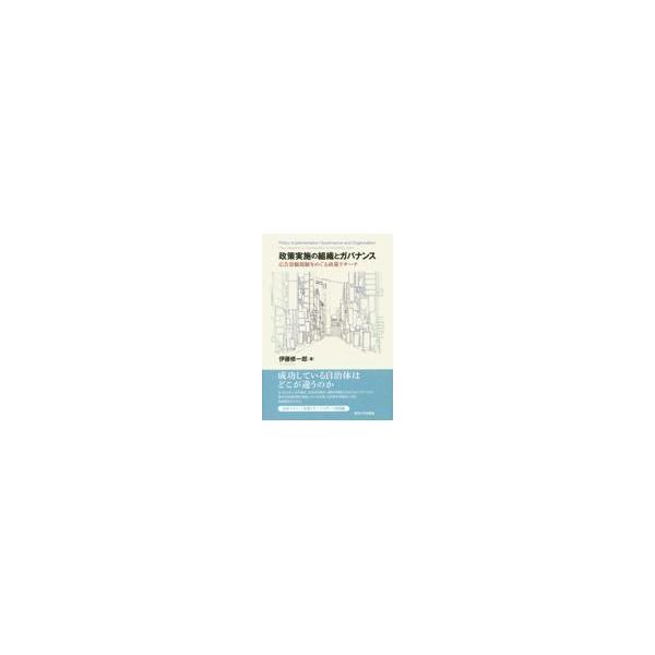 出版社名：東京大学出版会著者名：伊藤修一郎発行年月：2020年02月キーワード：セイサク ジッシ ノ ソシキ ト ガバナンス*POLICY IMPLEMENTATION GOVERNANCE AND ORGANIZATION、イトウ,シュウ...