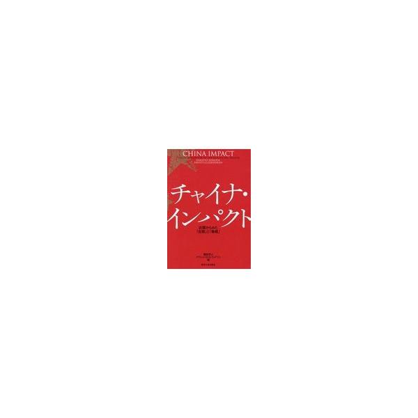 出版社名：東京大学出版会著者名：園田茂人、デビッド・Ｓ・Ｇ・グッドマン発行年月：2018年02月キーワード：チャイナ インパクト、ソノダ,シゲト、グッドマン,デビッド・S・G