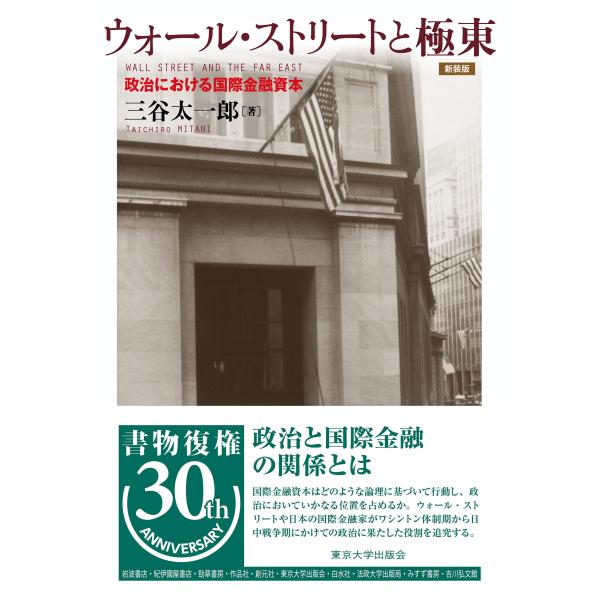 出版社名：東京大学出版会著者名：三谷太一郎発行年月：2026年05月版：新装版キーワード：ウォール ストリート ト キョクトウ、ミタニ,タイチロウ