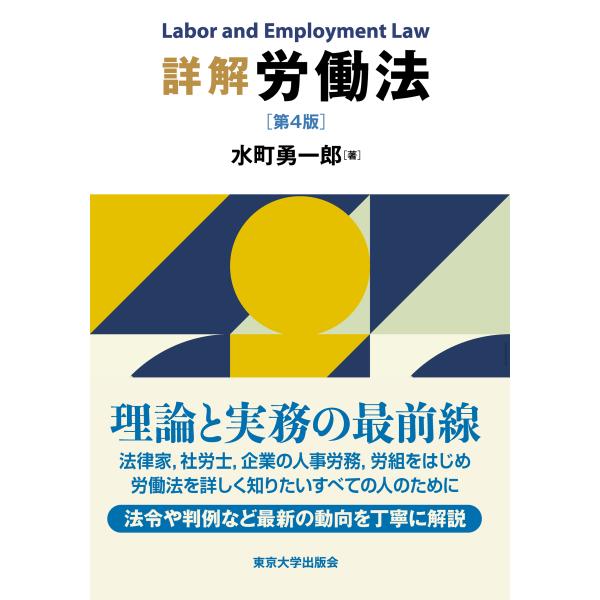 出版社名：東京大学出版会著者名：水町勇一郎発行年月：2025年09月版：第４版キーワード：ショウカイ ロウドウホウ、ミズマチ,ユウイチロウ