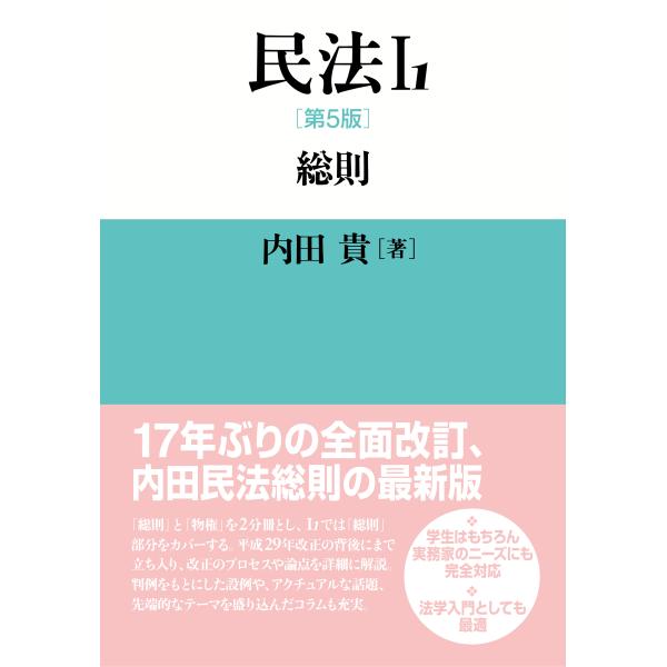 出版社名：東京大学出版会著者名：内田貴発行年月：2025年05月版：第５版キーワード：ミンポウ、ウチダ,タカシ