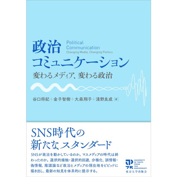 出版社名：東京大学出版会著者名：谷口将紀、金子智樹、大森翔子発行年月：2026年09月キーワード：セイジ コミュニケーション、タニグチ,マサキ、カネコ,トモキ、オオモリ,ショウコ