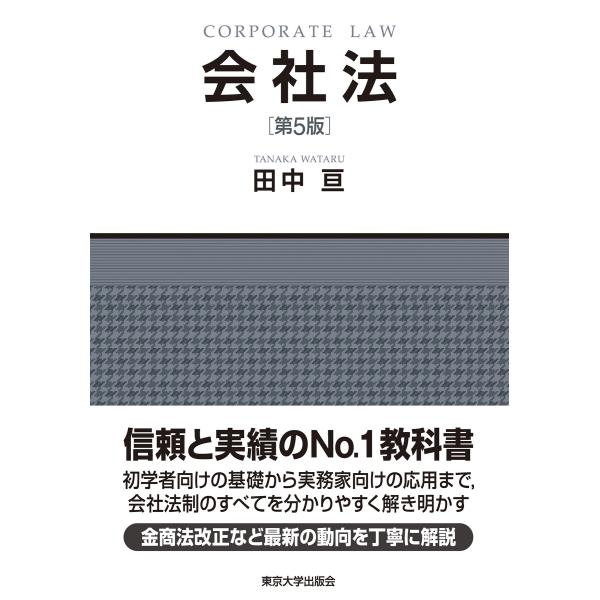出版社名：東京大学出版会著者名：田中亘発行年月：2025年03月版：第５版キーワード：カイシャホウ、タナカ,ワタル