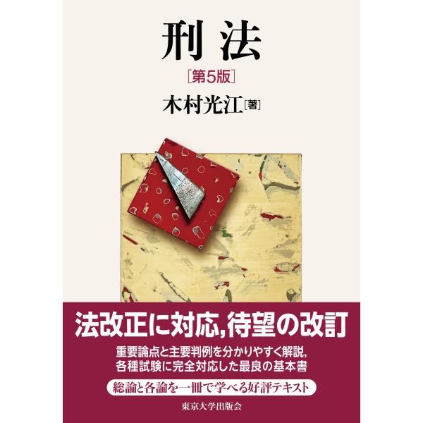 出版社名：東京大学出版会著者名：木村光江発行年月：2025年03月版：第５版キーワード：ケイホウ、キムラ,ミツエ