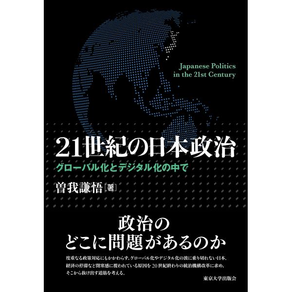 出版社名：東京大学出版会著者名：曽我謙悟発行年月：2025年05月キーワード：ニジュウイッセイキ ノ ニホン セイジ、ソガ,ケンゴ