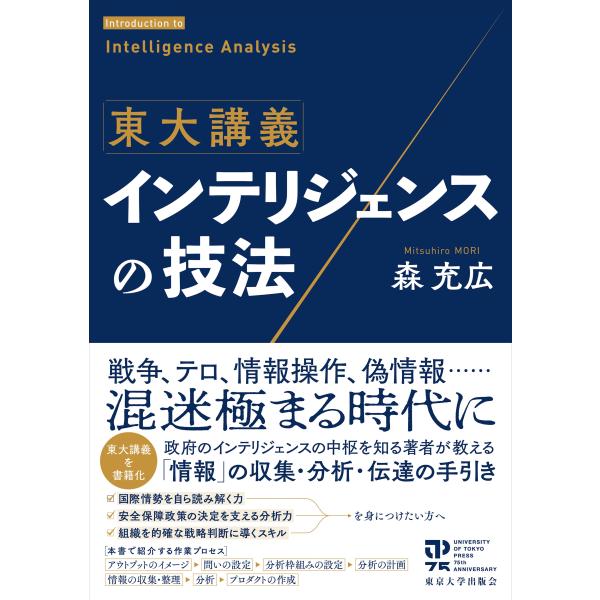 出版社名：東京大学出版会著者名：森充広発行年月：2026年06月キーワード：トウダイ コウギ インテリジェンス ノ ギホウ、モリ,ミツヒロ