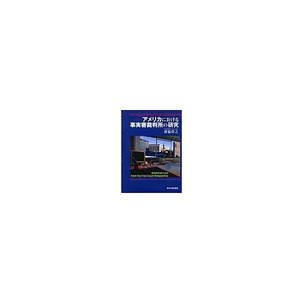 出版社名：東京大学出版会著者名：溜箭将之発行年月：2006年04月キーワード：アメリカ ニ オケル ジジツシン サイバンショ ノ ケンキュウ、タマルヤ,マサユキ