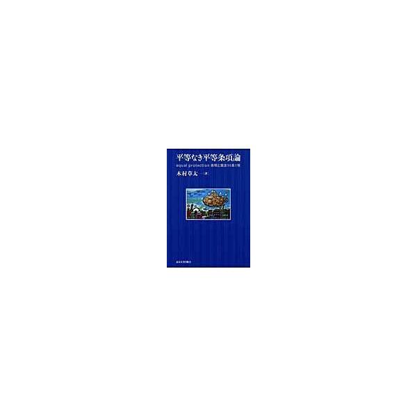 出版社名：東京大学出版会著者名：木村草太発行年月：2008年07月キーワード：ビョウドウ ナキ ビョウドウ ジョウコウ ロン、キムラ,ソウタ