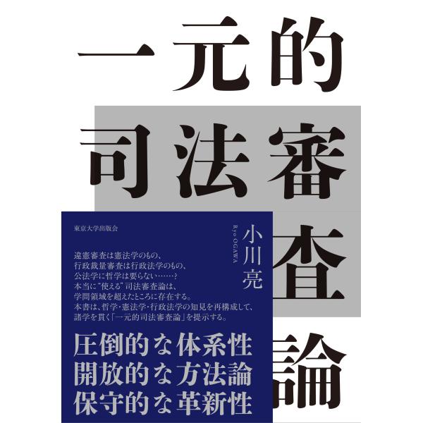 出版社名：東京大学出版会著者名：小川亮発行年月：2025年02月キーワード：イチゲンテキ シホウ シンサロン、オガワ,リョウ