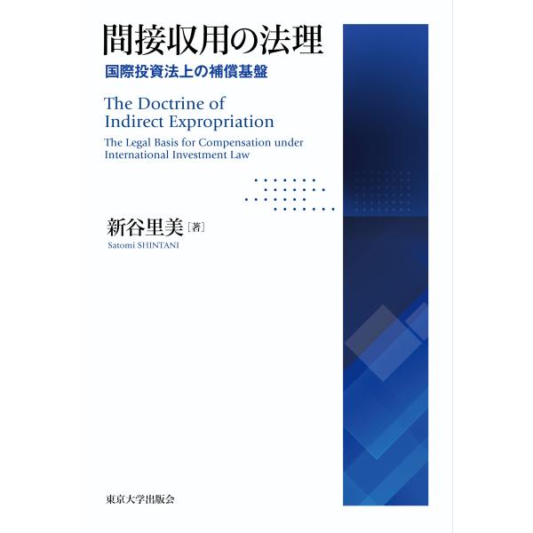 出版社名：東京大学出版会著者名：新谷里美発行年月：2026年03月キーワード：カンセツ シュウヨウ ノ ホウリ、シンタニ,サトミ