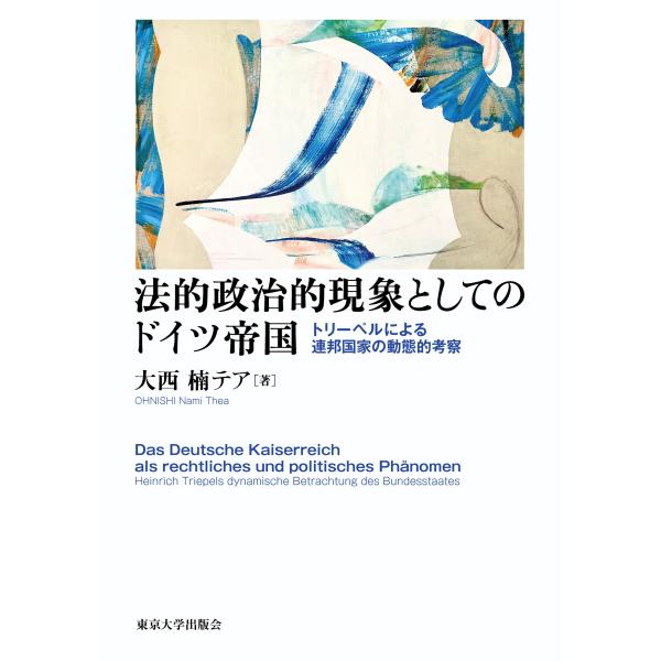 出版社名：東京大学出版会著者名：大西楠テア発行年月：2026年03月キーワード：ホウテキ セイジテキ ゲンショウ トシテノ ドイツ テイコク、オオニシ,ナミテア