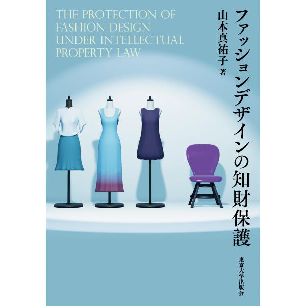 出版社名：東京大学出版会著者名：山本真祐子発行年月：2026年03月キーワード：ファッション デザイン ノ チザイ ホゴ、ヤマモト,マユコ