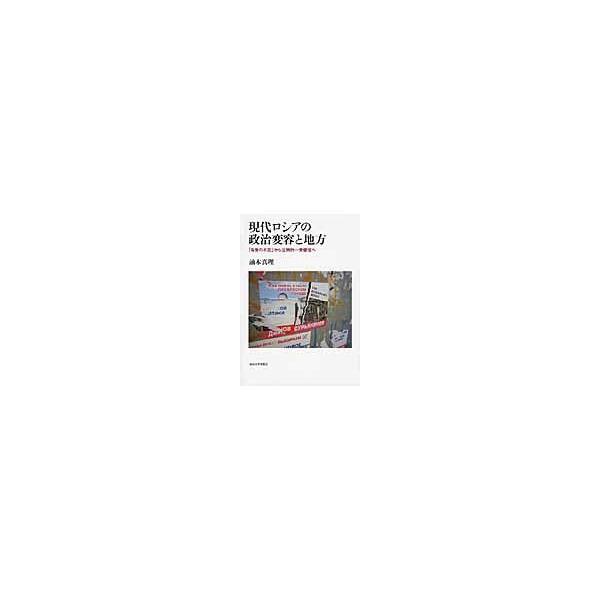 出版社名：東京大学出版会著者名：油本真理発行年月：2015年02月キーワード：ゲンダイ ロシア ノ セイジ ヘンヨウ ト チホウ、アブラモト,マリ