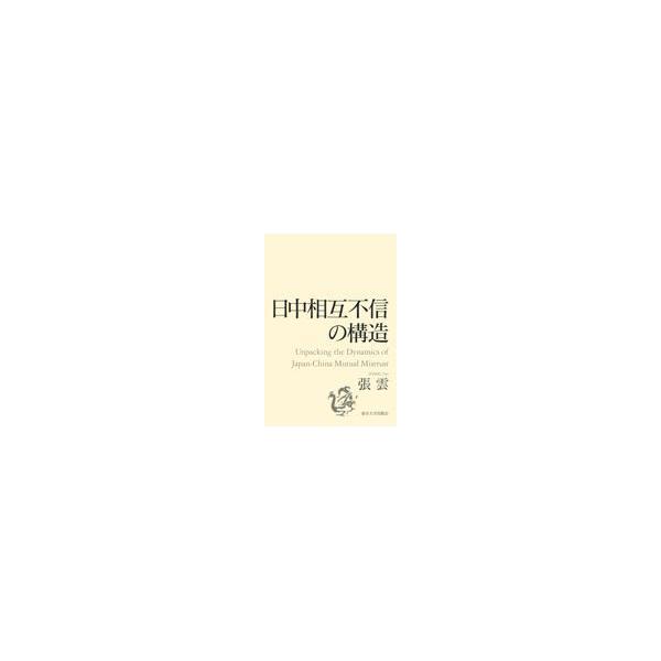 出版社名：東京大学出版会著者名：張雲発行年月：2020年12月キーワード：ニッチュウ ソウゴ フシン ノ コウゾウ*UNPACKING THE DYNAMICS OF JAPANーCHINA MUTUAL MISTRUST、チョウ,ウン