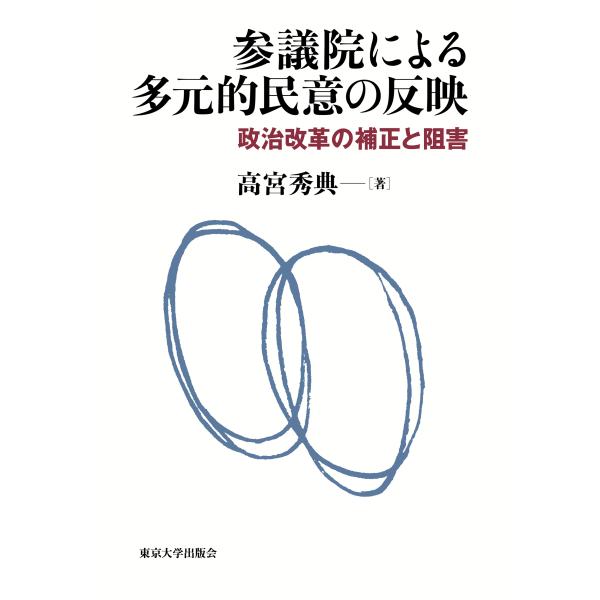 出版社名：東京大学出版会著者名：高宮秀典発行年月：2025年02月キーワード：サンギイン ニ ヨル タゲンテキ ミンイ ノ ハンエイ、タカミヤ,シュウスケ