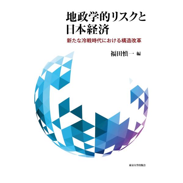 出版社名：東京大学出版会著者名：福田慎一発行年月：2024年09月キーワード：チセイガクテキ リスク ト ニホン ケイザイ、フクダ,シンイチ