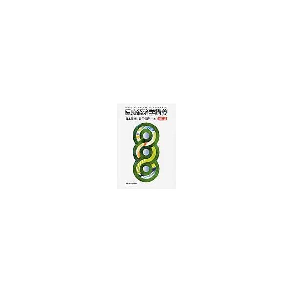 出版社名：東京大学出版会著者名：橋本英樹、泉田信行発行年月：2016年01月版：補訂版キーワード：イリョウ ケイザイガク コウギ、ハシモト,ヒデキ、イズミダ,ノブユキ