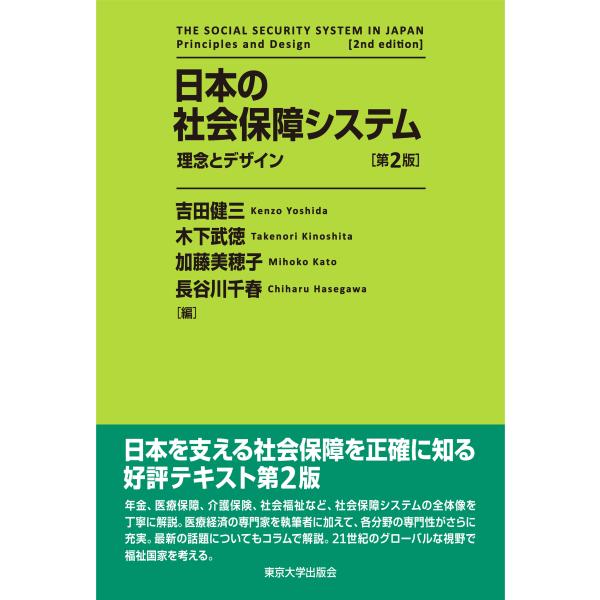 出版社名：東京大学出版会著者名：吉田健三、木下武徳、加藤美穂子発行年月：2024年04月版：第２版キーワード：ニホン ノ シャカイ ホショウ システム、ヨシダ,ケンゾウ、キノシタ,タケノリ、カトウ,ミホコ