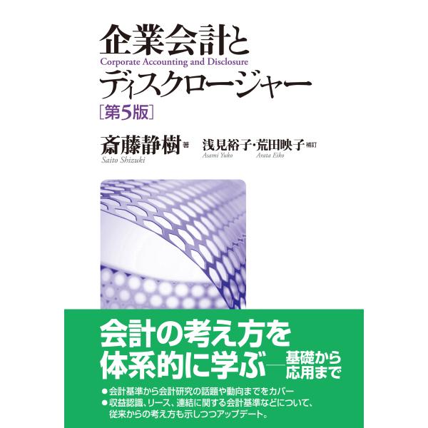 出版社名：東京大学出版会著者名：斎藤静樹、浅見裕子、荒田映子発行年月：2025年12月版：第５版キーワード：キギョウ カイケイ ト ディスクロージャー、サイトウ,シズキ、アサミ,ユウコ、アラタ,エイコ