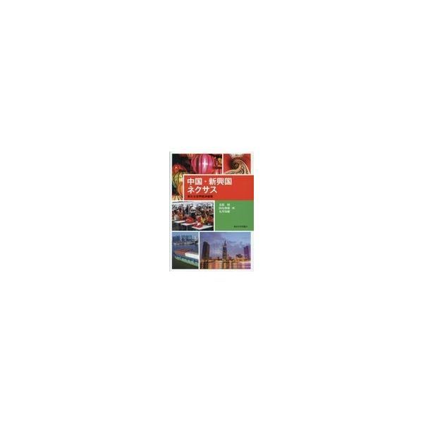 出版社名：東京大学出版会著者名：末廣昭、田島俊雄、丸川知雄発行年月：2018年12月キーワード：チュウゴク シン コウコク ネクサス、スエヒロ,アキラ、タジマ,トシオ、マルカワ,トモオ