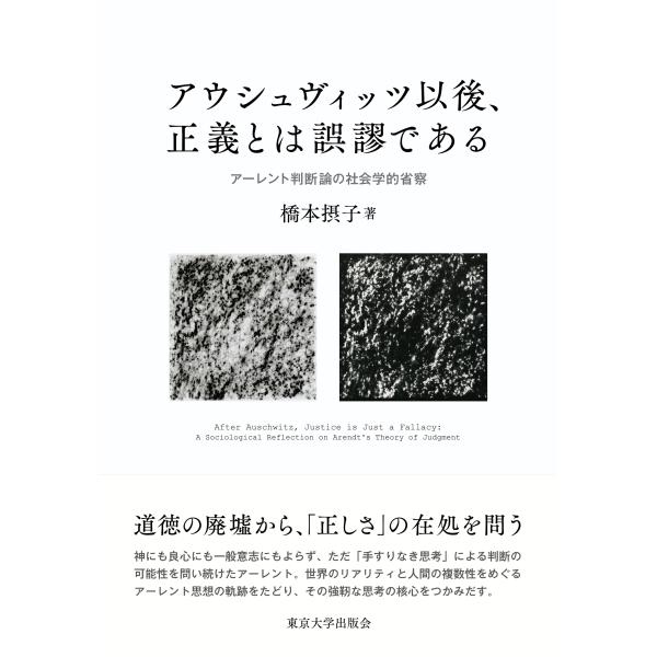 出版社名：東京大学出版会著者名：橋本摂子発行年月：2024年11月キーワード：アウシュヴィッツ イゴ セイギ トワ ゴビュウ デ アル、ハシモト,セツコ