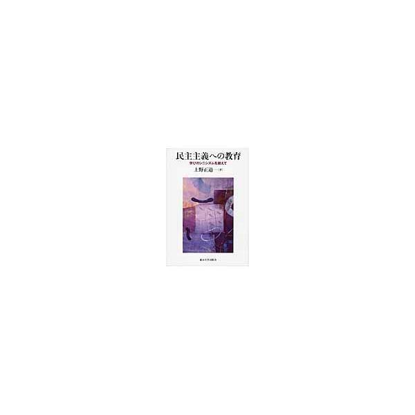 出版社名：東京大学出版会著者名：上野正道発行年月：2013年05月キーワード：ミンシュ シュギ エノ キョウイク、ウエノ,マサミチ