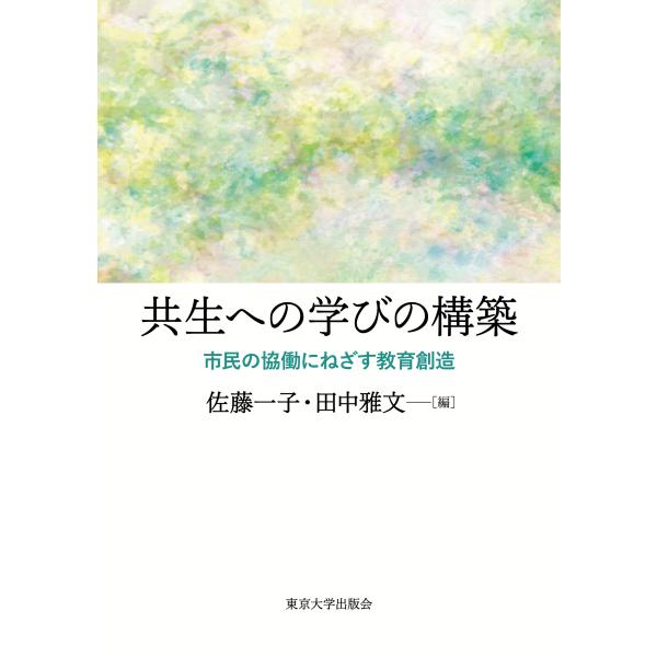 出版社名：東京大学出版会著者名：佐藤一子、田中雅文発行年月：2025年02月キーワード：キョウセイ エノ マナビ ノ コウチク、サトウ,カツコ、タナカ,マサフミ