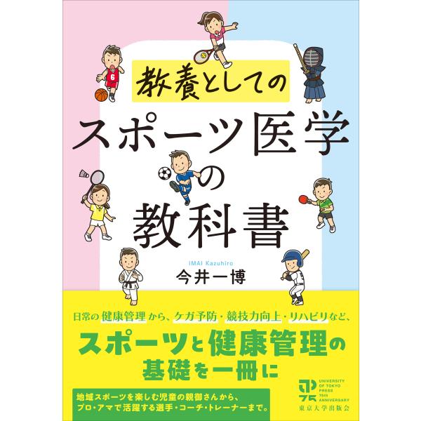 出版社名：東京大学出版会著者名：今井一博発行年月：2026年09月キーワード：スポーツ イガク ノ キョウカショ、イマイ,カズヒロ