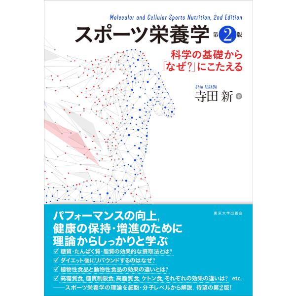 出版社名：東京大学出版会著者名：寺田新発行年月：2024年10月版：第２版キーワード：スポーツ エイヨウガク*MOLECULAR AND CELLULAR SPORTS NUTRITION、テラダ,シン