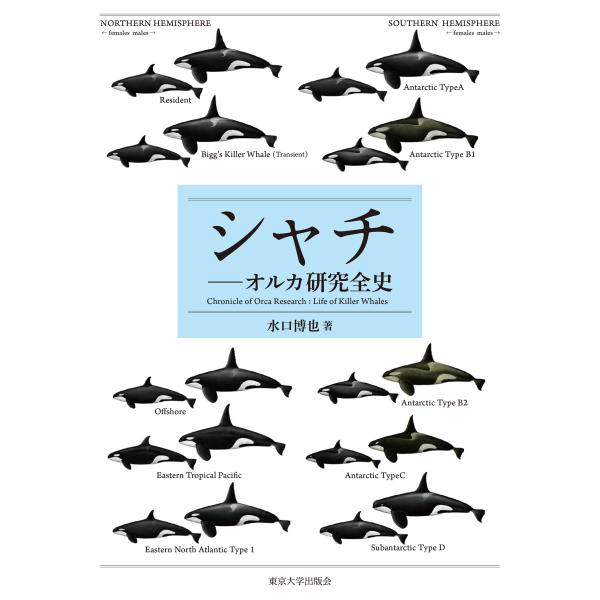 出版社名：東京大学出版会著者名：水口博也発行年月：2024年09月キーワード：シャチ、ミナクチ,ヒロヤ