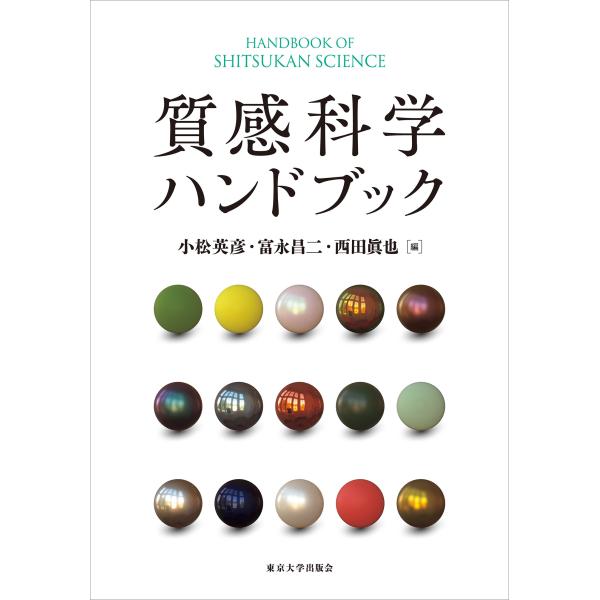 出版社名：東京大学出版会著者名：小松英彦、富永昌二、西田眞也発行年月：2025年01月キーワード：シツカン カガク ハンドブック、コマツ,ヒデヒコ、トミナガ,ショウジ、ニシダ,シンヤ