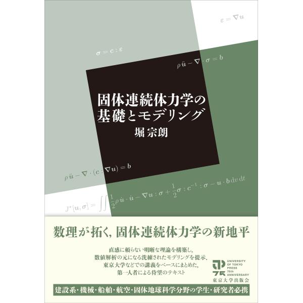 出版社名：東京大学出版会著者名：堀宗朗発行年月：2026年07月キーワード：コタイ レンゾクタイ リキガク ノ キソ ト モデリング、ホリ,ムネオ