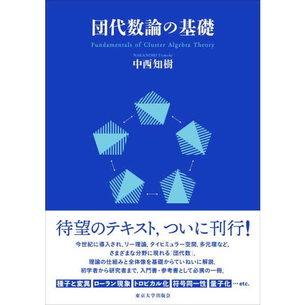 出版社名：東京大学出版会著者名：中西知樹発行年月：2024年11月キーワード：ダンダイ スウロン ノ キソ、ナカニシ,トモキ