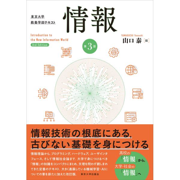 出版社名：東京大学出版会著者名：山口泰発行年月：2025年09月版：第３版キーワード：ジョウホウ、ヤマグチ,ヤスシ