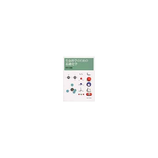 出版社名：東京大学出版会著者名：原田義也発行年月：2014年03月キーワード：セイメイ カガク ノ タメノ キソ カガク、ハラダ,ヨシヤ