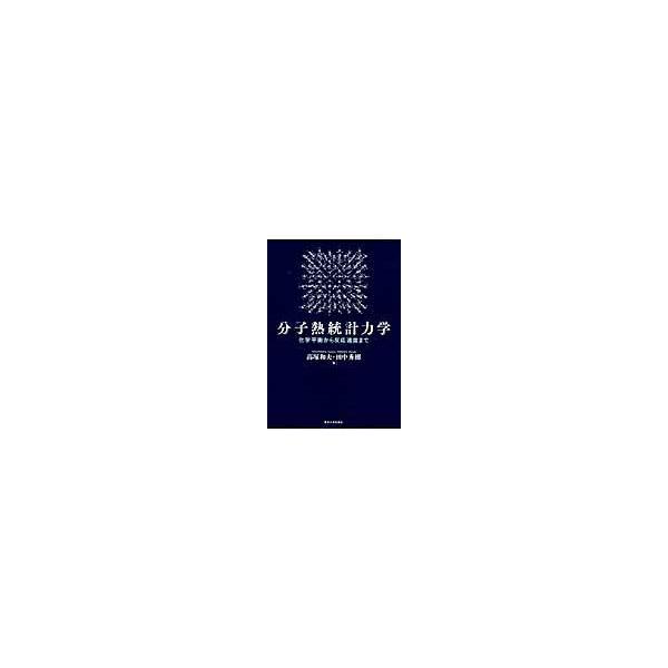 出版社名：東京大学出版会著者名：高塚和夫、田中秀樹発行年月：2014年11月キーワード：ブンシネツ トウケイ リキガク、タカツカ,カズオ、タナカ,ヒデキ
