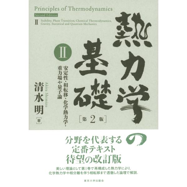 出版社名：東京大学出版会著者名：清水明発行年月：2021年08月版：第２版キーワード：ネツリキガク ノ キソ、シミズ,アキラ